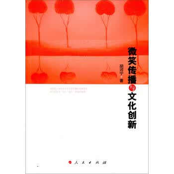 微笑传播与文化创新