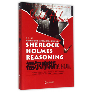 福尔摩斯的推理
