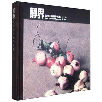 静界：王羽天油画作品集