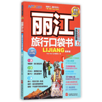 丽江旅行口袋书(*新版)
