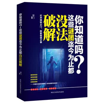 你知道吗？这些谜团都没法破解 科普读物 楚门编著 黑龙江科学技术出版社 9787538886160