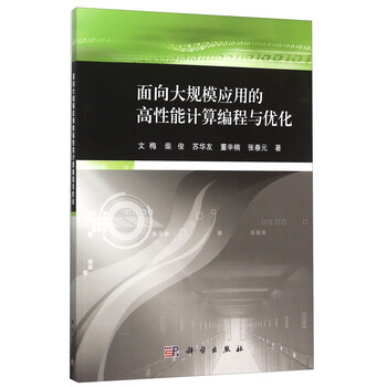面向大规模应用的高性能计算编程与优化