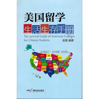 [正版新书]美国留学生活生存手册9787504359612中国广播影视