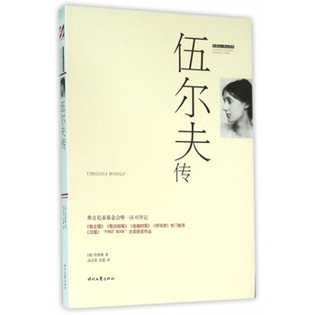 伍尔夫传/外国名人传记系列