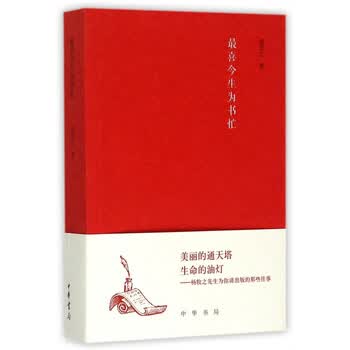 最喜今生为书忙