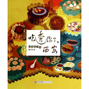 吃透你了西安/美食侦探系列