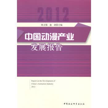 2012-中国动漫产业发展报告 艺术 书籍