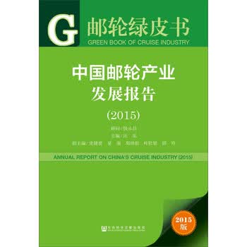 中国邮轮产业发展报告2015