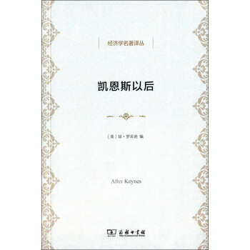 凯恩斯以后/经济学名著译丛