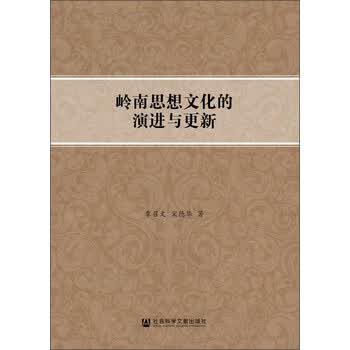 岭南思想文化的演进与更新