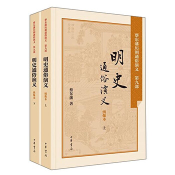 明史通俗演义（绣像本 套装上下册）