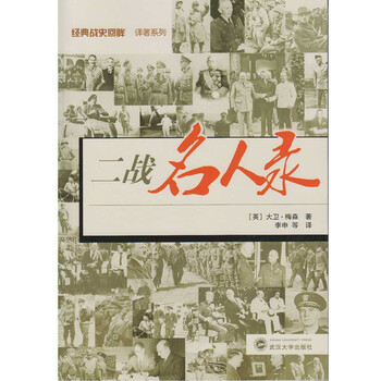 [正版图书]二战名人录