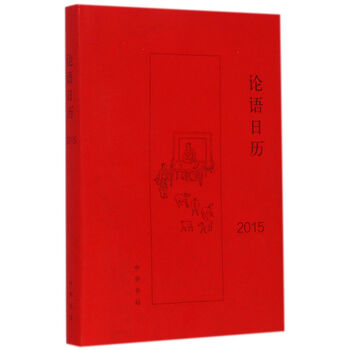 论语日历(2015)