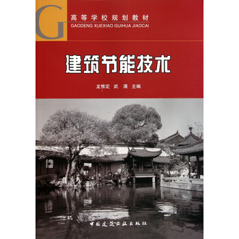 建筑节能技术(高等学校规划教材)