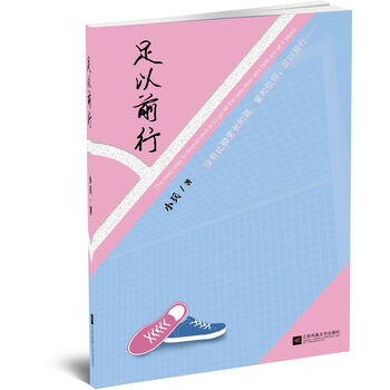 足以前行