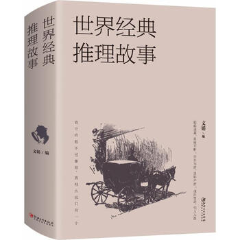 世界经典推理故事