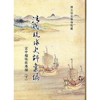 清代琉球史料汇编-宫中档(下) 港台原版  陈龙贵 台北故宫博物院 收藏 鉴赏