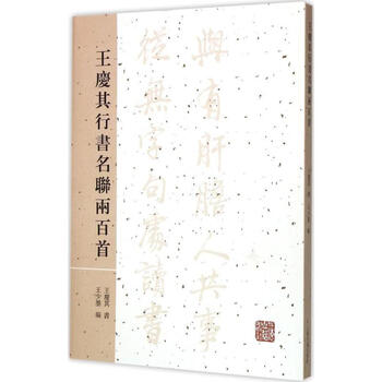 王庆其行书名联两百首