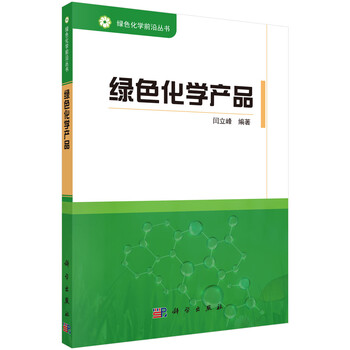 绿色化学产品