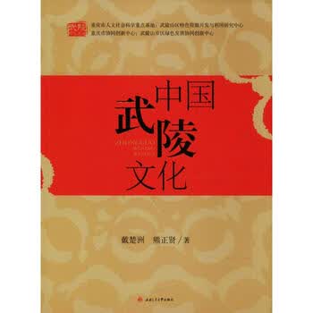 中国武陵文化