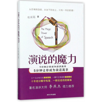 演说的魔力(5分钟让你成为说话高手)