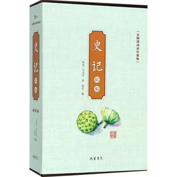 史记(无障碍阅读珍藏版)