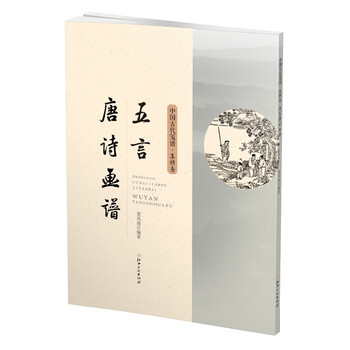 中国古代笺谱：五言唐诗画谱
