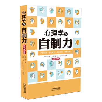 心理学与生活系列：心理学与自制力（2版）