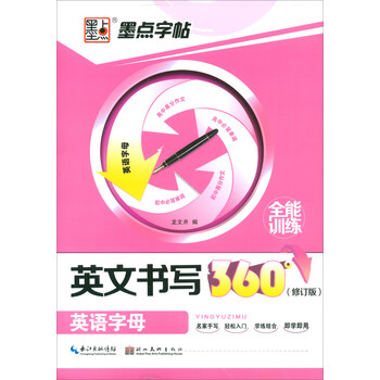 英文书写360°全能训练（英语字母 修订版）