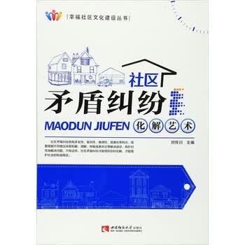社区矛盾纠纷化解艺术/幸福社区文化建设丛书