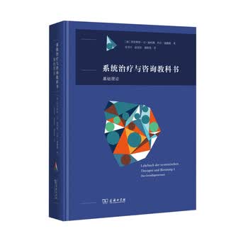 [正版图书]系统治疗与咨询教科书：基础理论