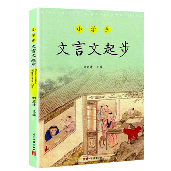 小学生文言文起步 刘启才主编  文言文古诗词阅读  浙江古籍出版社 小升初文言文