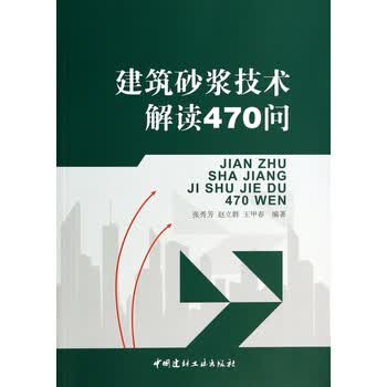 建筑砂浆技术解读470问