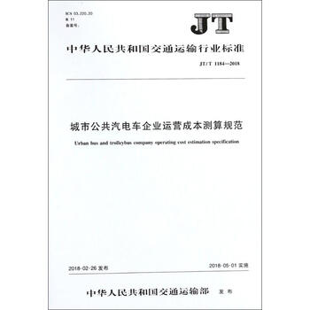 城市公共汽电车企业运营成本测算规范