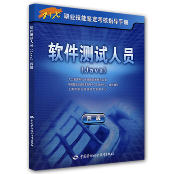 软件测试人员（Java）（4级）