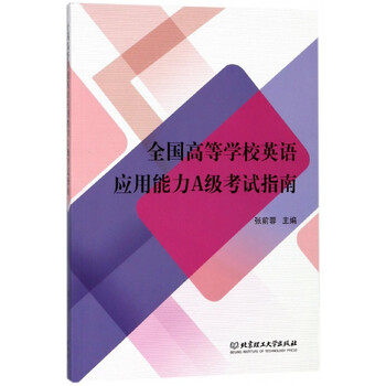 全国高等学校英语应用能力A级考试指南