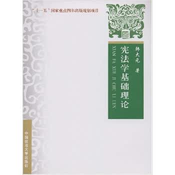 宪法学基础理论