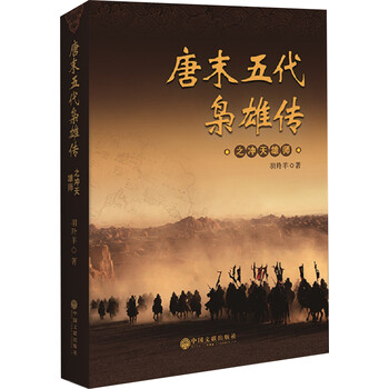 唐末五代枭雄传之冲天雄师