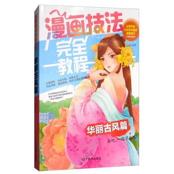 正版书籍 华丽古风篇-漫画技法9787531478034