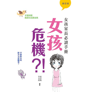 【中商原版】女孩危机?!--女孩家长必读手册 增订版 港台原版 教育专家孙云晓 李文道 香港三联书店