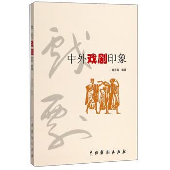 中外戏剧印象