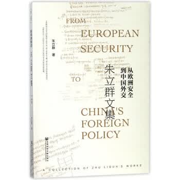从欧洲安全到中国外交(朱立群文集)