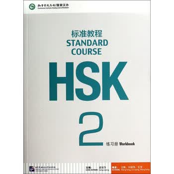HSK标准教程(2练习册)