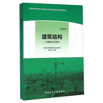 建筑结构（土建类专业适用 第四版）