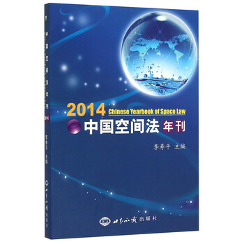 中国空间法年刊（2014）