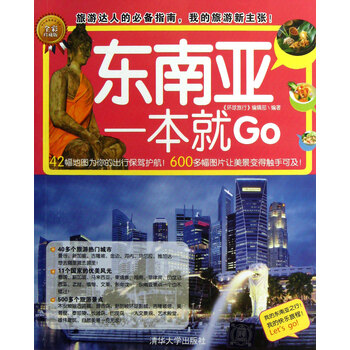 东南亚一本就Go(全彩珍藏版)/环球旅游系列