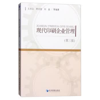 现代印刷企业管理（第三版）