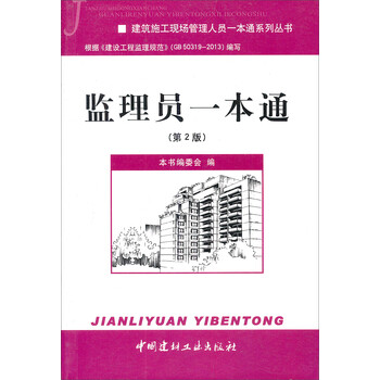 包邮正版监理员一本通9787516003664