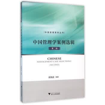 中国管理学案例选辑 第2辑