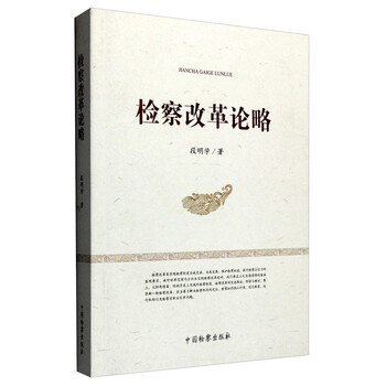 检察改革论略